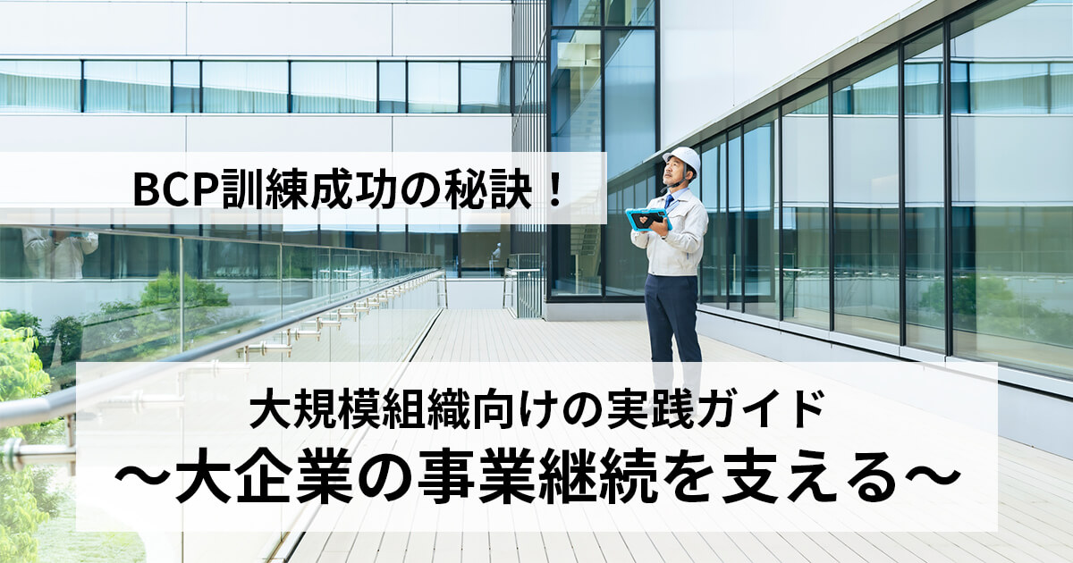 災害発生時のBCP（事業継続計画）とは？策定方法と記載例・ポイント
