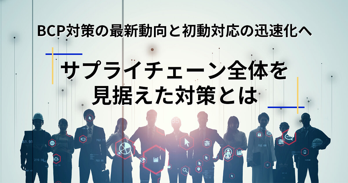 災害発生時のBCP（事業継続計画）とは？策定方法と記載例・ポイント