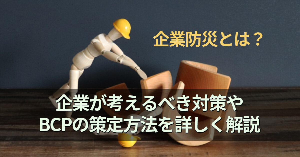 災害発生時のBCP（事業継続計画）とは？策定方法と記載例・ポイント