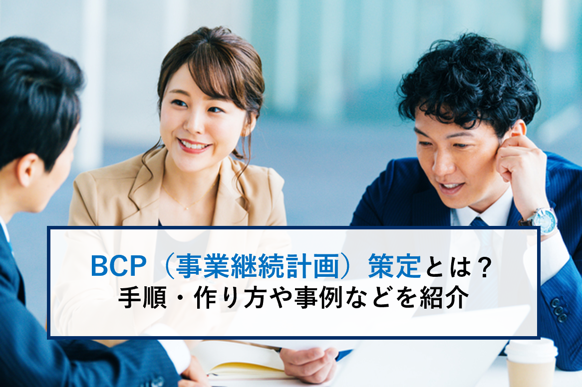 BCP（事業継続計画）策定とは？手順・作り方や事例などを紹介